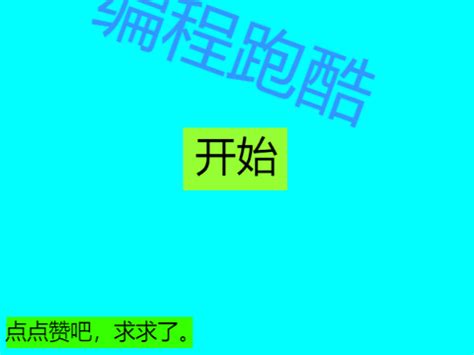 编程跑酷 已更新 编程 侯老师编程网站 codinghou cn Scratch编程教程与创作社区