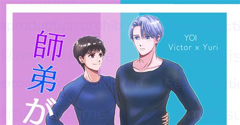 Yoi 師弟が入れ替わっちゃう話 まきねえ😼のマンガ 漫画 ヴィク勇 スポ婚 Pixiv