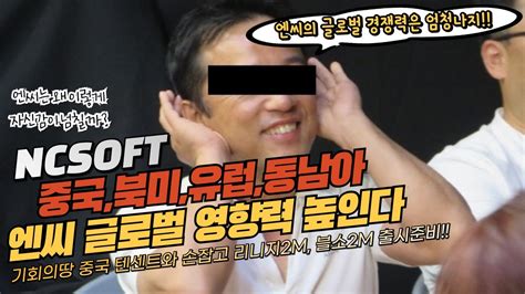 🚀엔씨소프트ncsoft 중국 북미 유럽 동남아 엔씨 글로벌 영향력 높인다 엔씨의 자신감은 이제부터 시작 🧶 Youtube