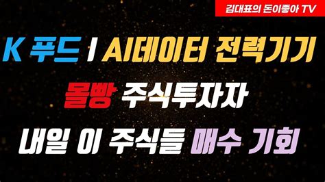 스페셜주식공개 내일 이 주식들 매수 기회 I 몰빵 데이트레이딩 I K 푸드 Ai데이터 전력기기 I 찐부자 매일100만원벌기 I