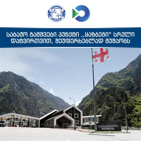 შემოსავლების სამსახური საბაჟო გამშვები პუნქტი „ყაზბეგი“ სრული