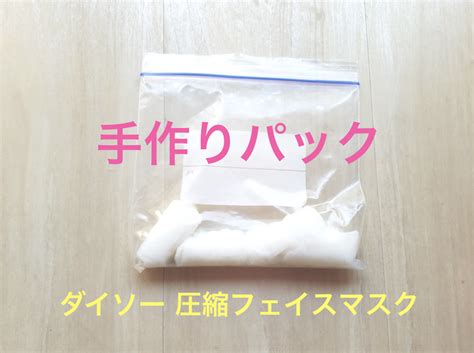 【おすすめの使い方】ダイソーの圧縮フェイスマスクでの手作りパックが意外に良かった