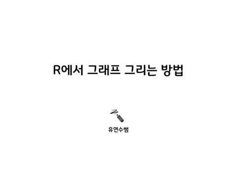 R에서 막대그래프와 원형 그래프 그리는 방법 Ppt Free Download
