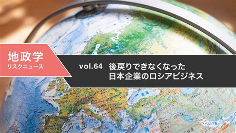 後戻りできなくなった日本企業のロシアビジネス セカイノビジネス Presented Byオシエテ