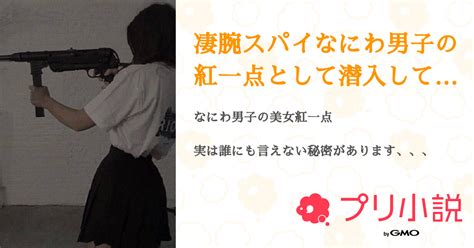 凄腕スパイなにわ男子の紅一点として潜入してます 全2話 【連載中】（美愛💗💜🦄🌸＃みあゆう＃21時新作投下さんの夢小説） 無料スマホ夢