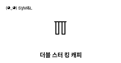 ℿ 더블 스터 킹 캐피 유니코드 번호 U213f 📖 기호의 의미 알아보기 복사 And 📋 붙여넣기 ‿ Symbl