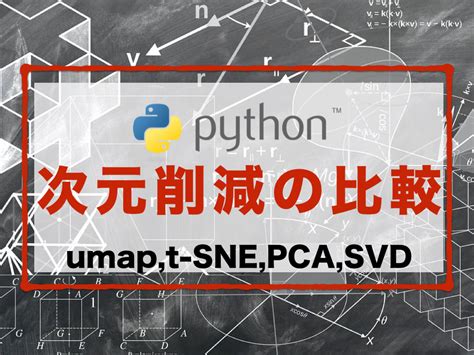 python 次元削減の比較 umap t SNE PCA SVD 月見ブログ