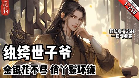 《紈絝世子爺 》最新1 259 穿成一品鎮國公府嫡子，謝勛以為從此金銀花不盡，俏丫鬟環繞，襲爵，安安心心當紈絝。皇帝一道聖旨，他成了當朝紅人