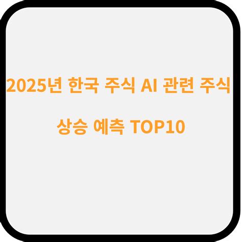 2025년 국내 주식 Ai 관련 주식 상승 예측 추천 Top10