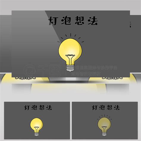 灯泡视频模板 综艺节目灯泡想法cg小动画 视频元素免费下载aep格式1920像素编号35066287 千图网 灯泡视频模板 综艺节目灯泡想法cg小动画 视频元素免费下载aep格式1920像素编号35066287 千图网