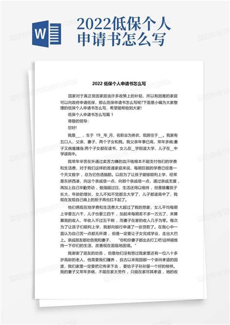 2022低保个人申请书怎么写word模板下载编号qgdkzyxv熊猫办公