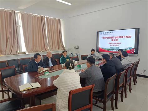 学院举办学科专业建设与教师成长座谈会 历史文化与旅游学院新