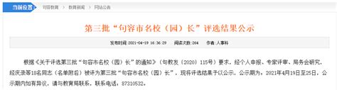 第三批“句容市名校（园）长”名单出炉，天王这些学校华阳中学