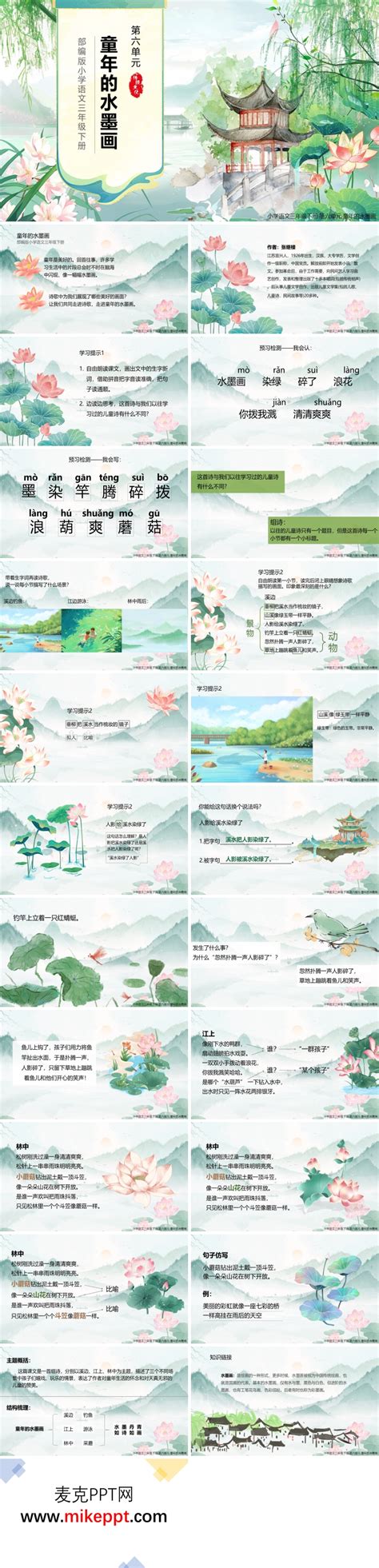 《童年的水墨画》三年级下册语文ppt课件 麦克ppt网