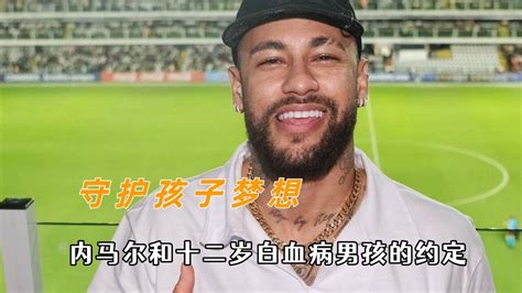 成年人守护孩子梦想，患病男孩与内马尔的约定，音乐会返场演奏腾讯视频