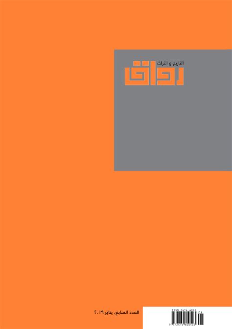 Rewaq Magazine Issue 7 متجر مركز حسن بن محمد للدراسات التاريخية