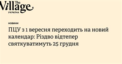 ПЦУ з 1 вересня переходить на новий календар Різдво відтепер святкуватимуть 25 грудня — The