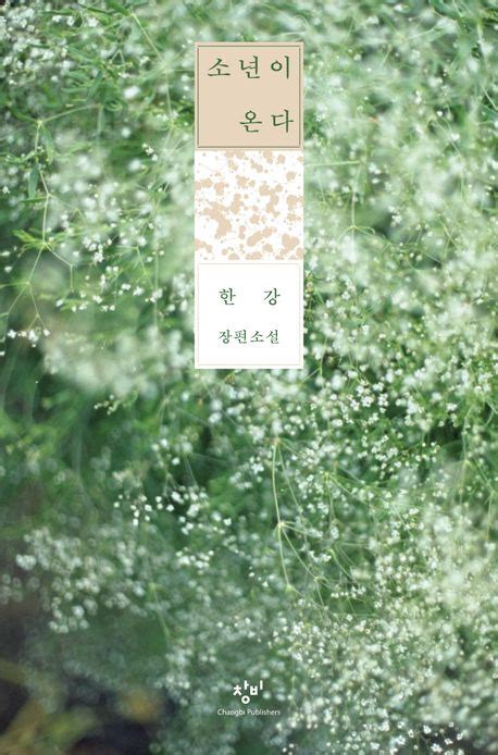 저자 한강 책 소년이 온다 리뷰