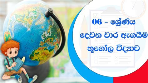 06 ශ්‍රේණිය භූගෝල විද්‍යාව දෙවන වාර ඇගයීම Geography Second Term Test Paper Discussion Youtube
