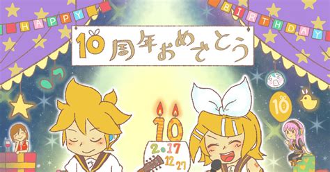 Vocaloid 鏡音ちゃん10周年おめでとう ととまめのイラスト Pixiv