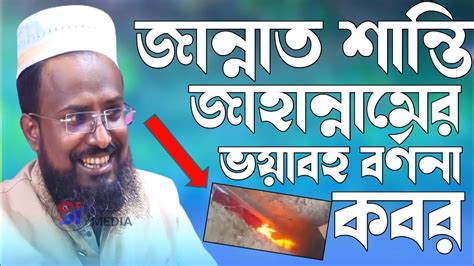 Mufti Rajab Ali Saheb জান্নাত শান্তি জাহান্নামের শাস্তির বয়ান