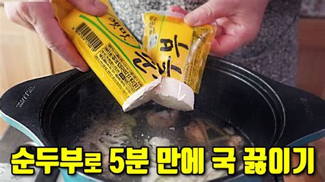 순두부로 든든하게 배 채우는 국 끓여보세요 Youtube