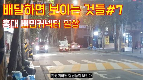 저녁 피크가 끝나고 향한 곳들 배달하면 보이는 것들7 Youtube