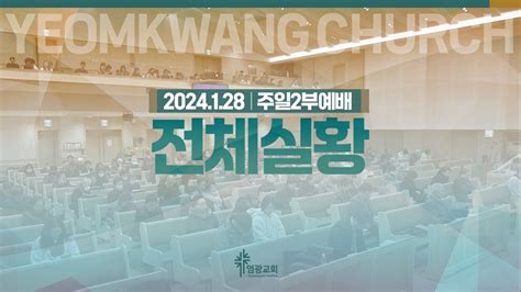 2024년 1월 28일 염광교회 주일 2부 예배 안만길 원로목사 광야의 시험 민수기 14 20 25 YouTube