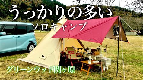 【50代で始めるソロキャンプ】お天気不安なうっかりが多いキャンプ／グリーンウッド関ヶ原／揚げなすあげびたし／唐揚げ／バナナケーキ Youtube