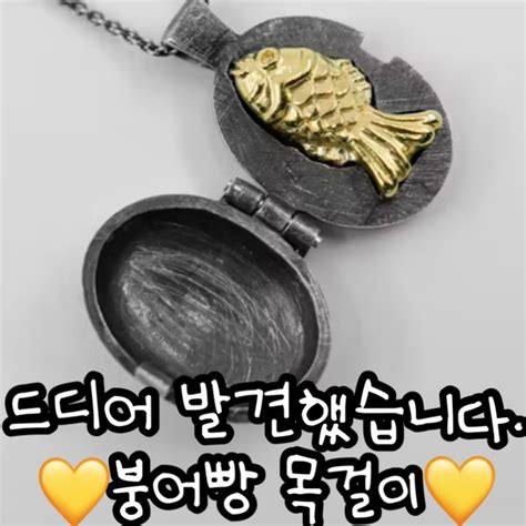 푸드의 먹스타그램🍢 붕어빵에 진심인 사람에게 필요한 붕어빵 목걸이 ㅋㅋㅋㅋ붕어빵판에 붕어빵 넘 귀엽쟈냐 ㅠㅠ 빵순이붕어빵
