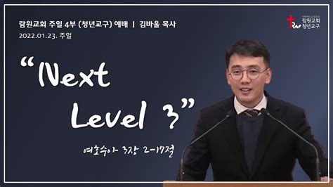 Next Level 3 김바울 목사 주일 4부 [청년교구] 설교 2022 01 23 Youtube