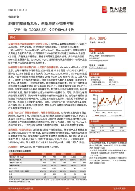 投资价值分析报告：肿瘤伴随诊断龙头，创新与商业完美平衡