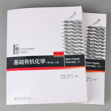 正版包邮基础有机化学邢其毅第四版上下册基础有机化学教程有机化学教材考研教材北大新版基础有机化学习 平装 博库网 虎窝淘