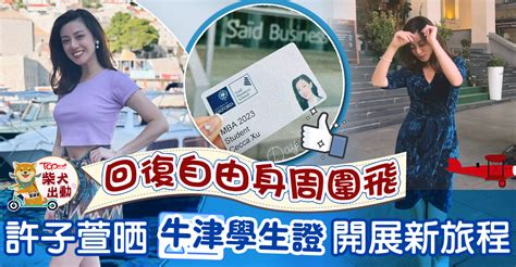【香港小姐】許子萱回復自由身心情愉快 晒牛津學生證展開mba課程