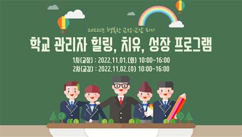 ★종료★ 교사연수 2022년도 행복한 교장·교감 되기 힐링 치유 성장 프로그램 청강문화산업대학교 평생교육원