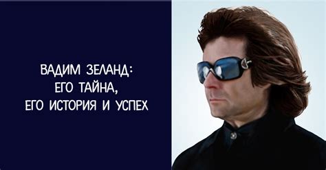 ВАДИМ ЗЕЛАНД: ЕГО ТАЙНА, ЕГО ИСТОРИЯ И УСПЕХ ~ Трансерфинг реальности