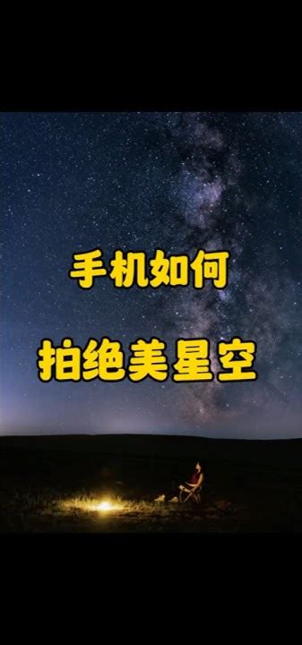 星空拍攝教學來了，手機如何拍星空大片 ️教程來了 ️ 記得訂閱按讚起來 ️ Youtube