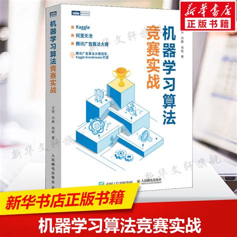 机器学习算法竞赛实战 Kaggle阿里天池广告算法竞赛入门人工智能深度学习推荐系统计算机网络编程开发入门书籍人民邮电出版社正版虎窝淘