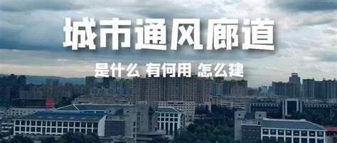 旧词新热，城市通风廊道可以怎么考？ 哔哩哔哩