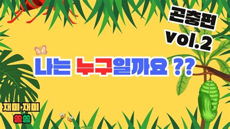 나는 누구일까요 두번째 곤충 퀴즈 집콕 놀이 어린이 퀴즈 교육 영상 Youtube