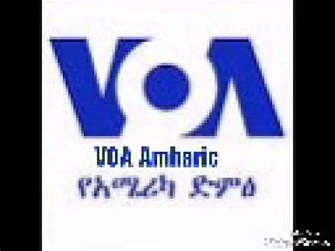 VOA Amharic Daily News August 15 2017 YouTube