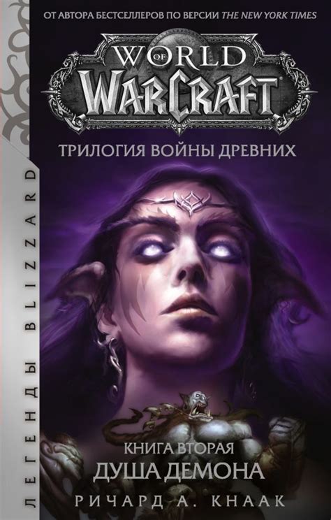 World of Warcraft. Трилогия Войны Древних. Книга 2: Душа Демона ...