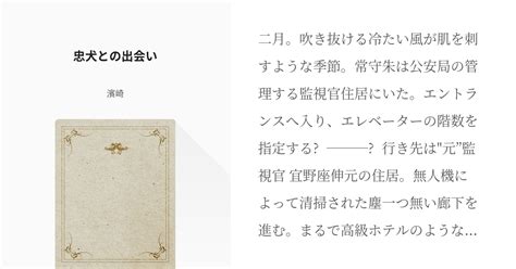 Psycho Pass 常守朱 忠犬との出会い 濱崎の小説 Pixiv