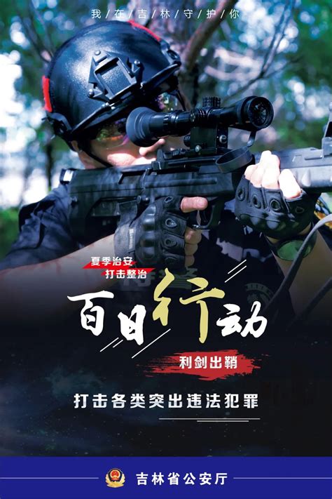 海报｜夏季治安打击整治“百日行动”——我在吉林守护你澎湃号·政务澎湃新闻 The Paper