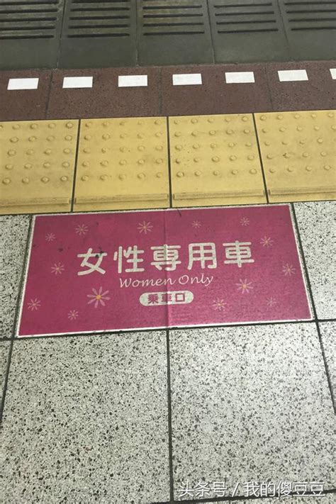 日本地鐵女性專用車 有男乘客拒不配合 每日頭條