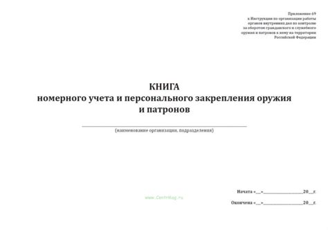 Книга номерного учета и персонального закрепления оружия и патронов ...