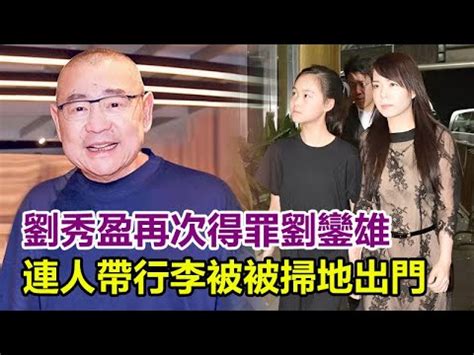 為給呂麗君撐腰劉秀盈再次得罪劉鑾雄公開跟爸爸唱反調連人帶行李被被掃地出門呂麗君跪地求饒也無用 劉秀盈 呂麗君 甘比 劉鑾雄 劉鳴煒