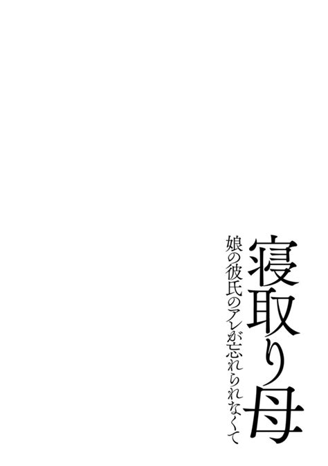 牝母 今日も娘の彼氏に中出しされてます 奏亜希子著 Bj01009003 Dlderomanga エロマンガdl情報