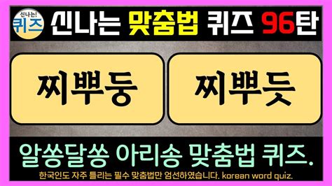 신나는 맞춤법 퀴즈 96탄 한글 낱말 단어 퀴즈우리말 학습 한글 맞춤법 지식 상식 두뇌 운동 한글 공부 치매예방