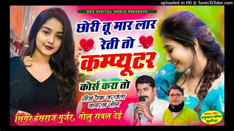 हंसराज गुर्जर गोलू रावल Viral Song छोरी तू मार लार रेती तो